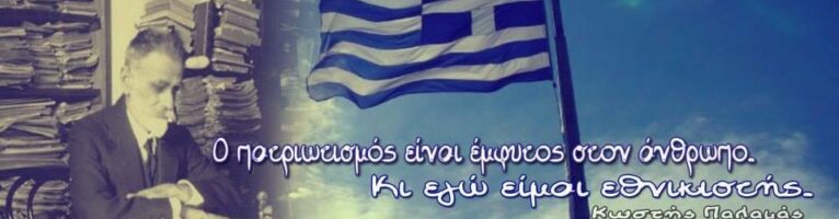 Η ΑΝΑΓΚΗ ΔΙΑΚΗΡΥΞΗΣ ΑΡΧΩΝ ΤΟΥ ΠΑΤΡΙΩΤΙΚΟΥ ΧΩΡΟΥ – Γεώργιος Χώτος